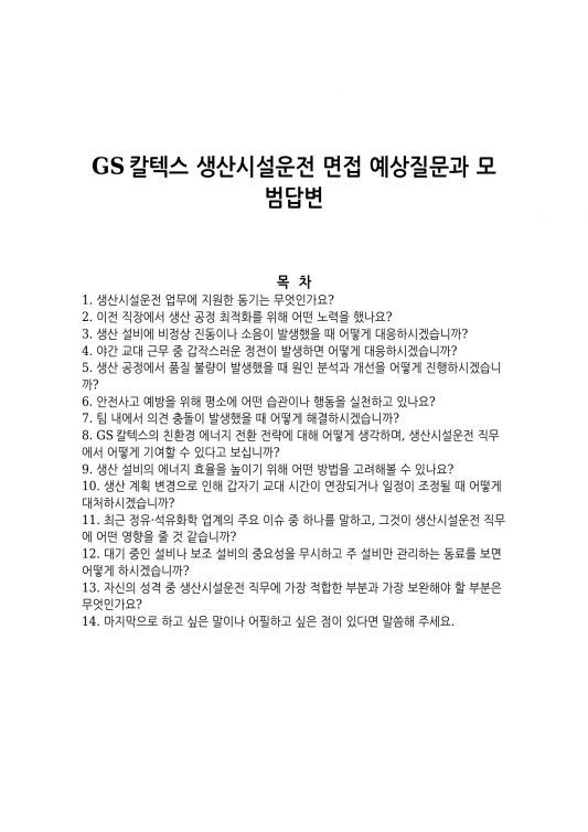 GS칼텍스 생산시설운전 면접 예상질문과 모범답변