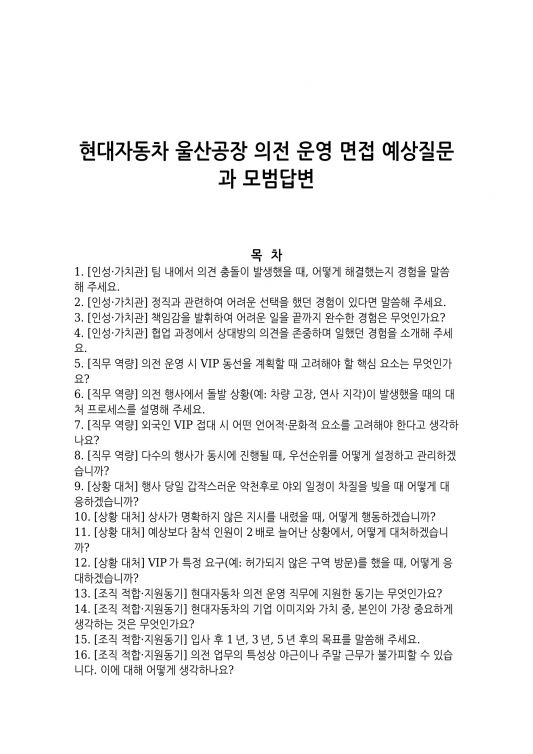 현대자동차 울산공장 의전 운영 면접 예상질문과 모범답변