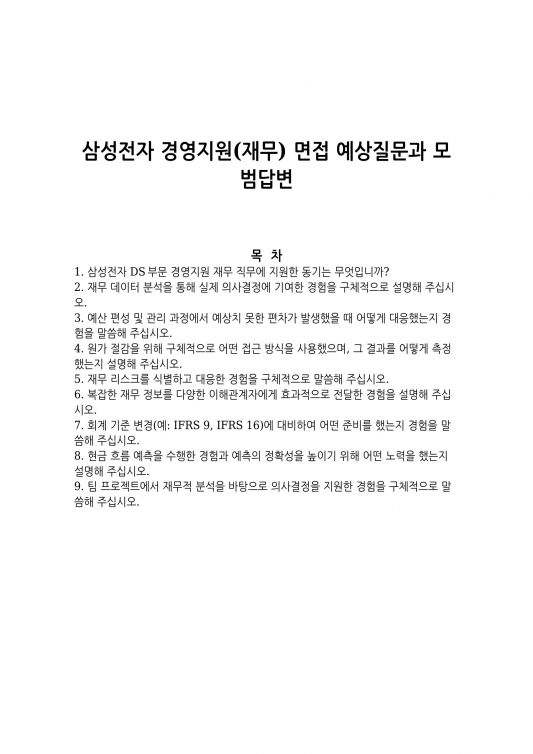 삼성전자 경영지원(재무) 면접 예상질문과 모범답변