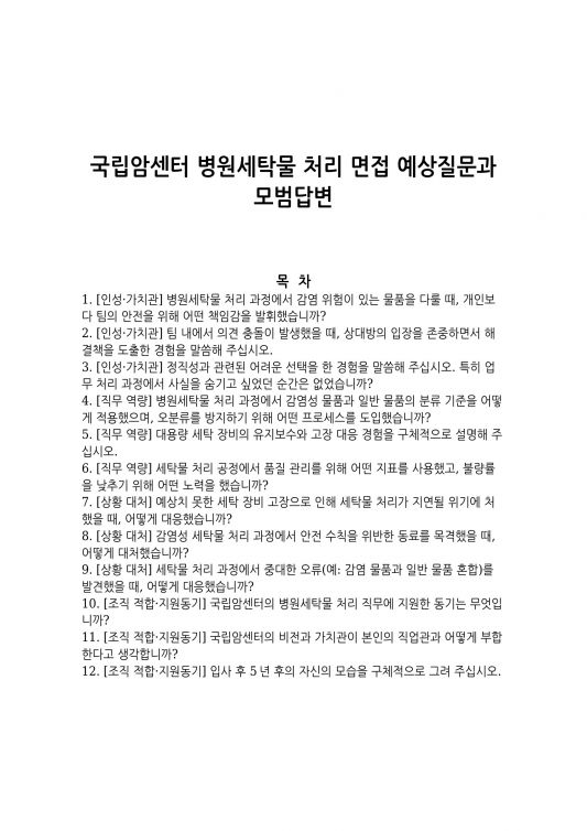 국립암센터 병원세탁물 처리 면접 예상질문과 모범답변