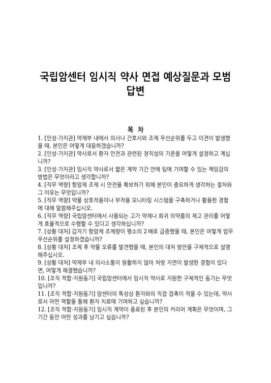 국립암센터 임시직 약사 면접 예상질문과 모범답변