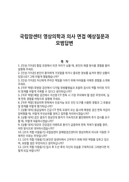 국립암센터 영상의학과 의사 면접 예상질문과 모범답변
