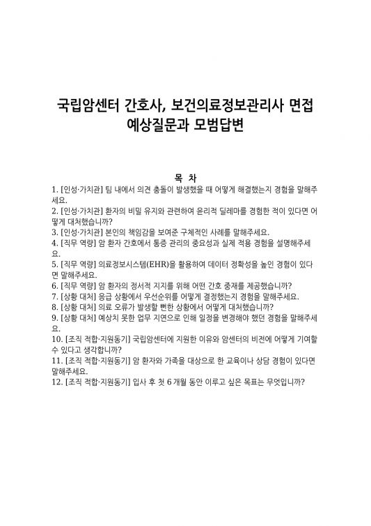국립암센터 간호사, 보건의료정보관리사 면접 예상질문과 모범답변