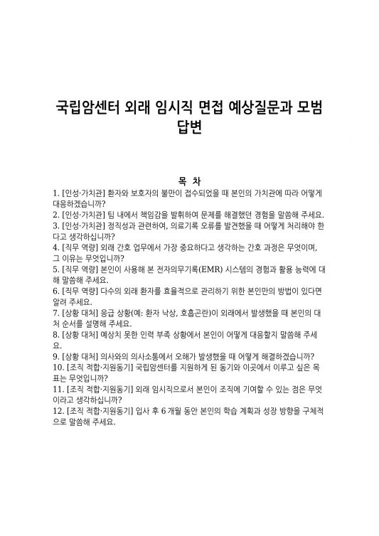 국립암센터 외래 임시직 면접 예상질문과 모범답변