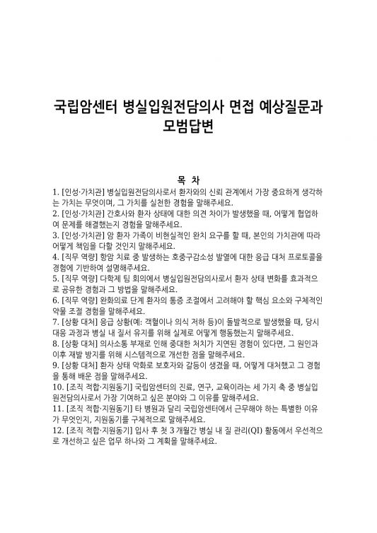 국립암센터 병실입원전담의사 면접 예상질문과 모범답변