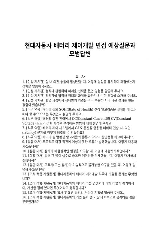 현대자동차 배터리 제어개발 면접 예상질문과 모범답변