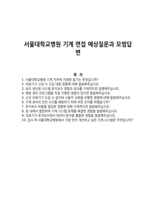 서울대학교병원 기계 면접 예상질문과 모범답변