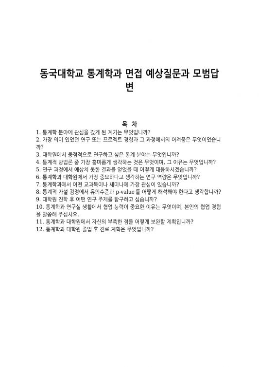 동국대학교 통계학과 면접 예상질문과 모범답변