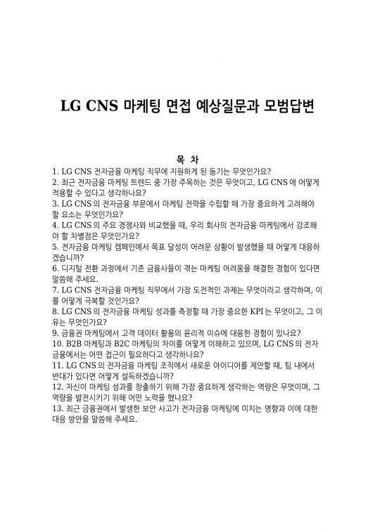 LG CNS 마케팅 면접 예상질문과 모범답변