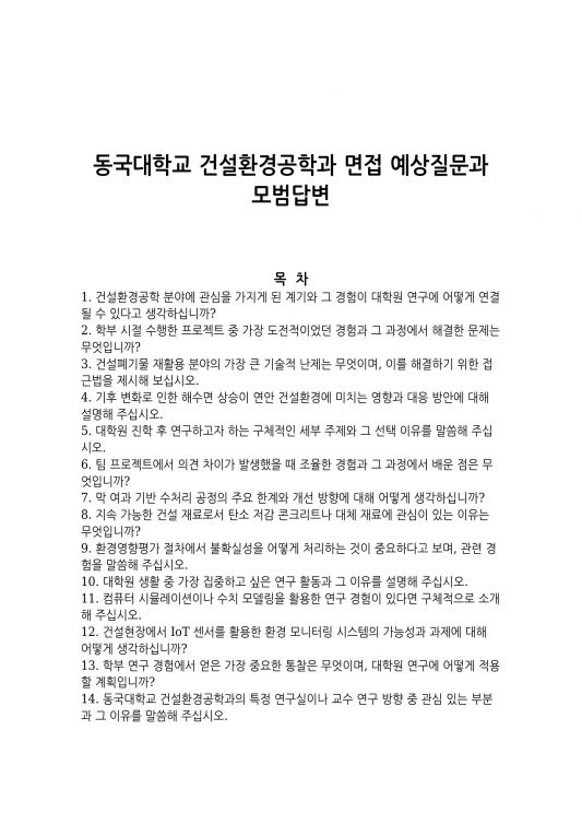 동국대학교 건설환경공학과 면접 예상질문과 모범답변
