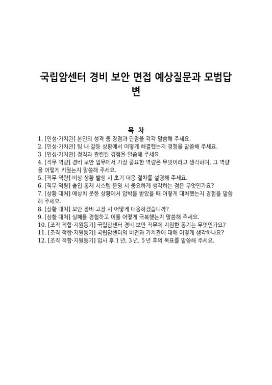 국립암센터 경비 보안 면접 예상질문과 모범답변