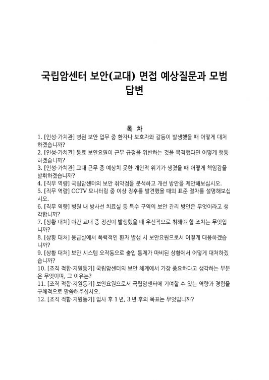 국립암센터 보안(교대) 면접 예상질문과 모범답변