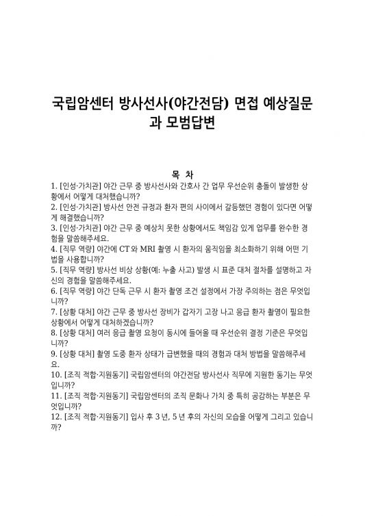 국립암센터 방사선사(야간전담) 면접 예상질문과 모범답변