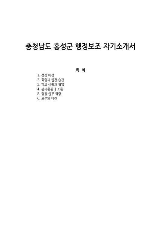 충청남도 홍성군 행정보조 자기소개서