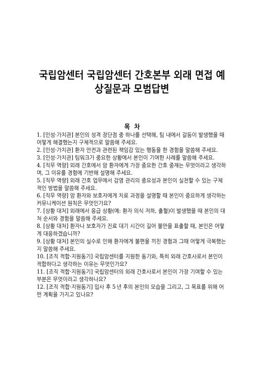 국립암센터 국립암센터 간호본부 외래 면접 예상질문과 모범답변