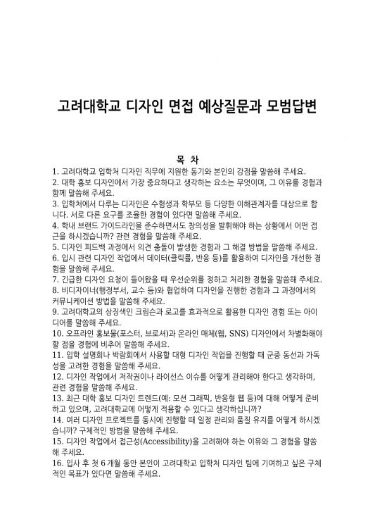 고려대학교 디자인 면접 예상질문과 모범답변