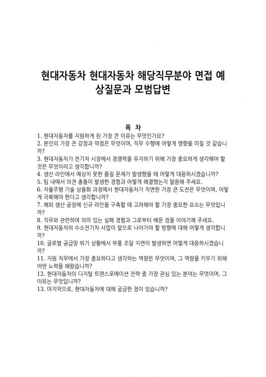 현대자동차 현대자동차 해당직무분야 면접 예상질문과 모범답변