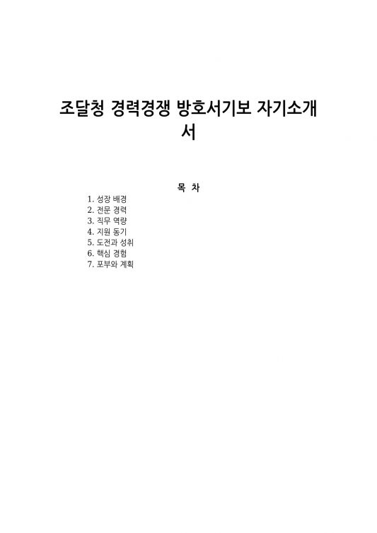 조달청 경력경쟁 방호서기보 자기소개서