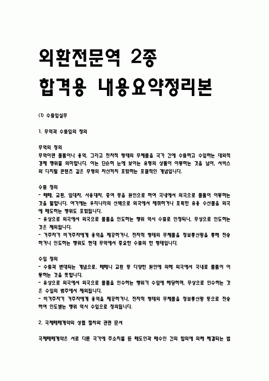 외환전문역 2종 요약정리본 (합.격용 내용요약정리본) - 외환전문역 2종 정리요약