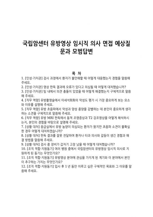 국립암센터 유방영상 임시직 의사 면접 예상질문과 모범답변