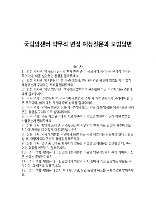 국립암센터 약무직 면접 예상질문과 모범답변
