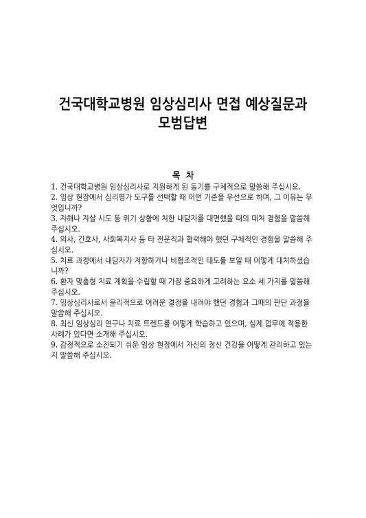 건국대학교병원 임상심리사 면접 예상질문과 모범답변