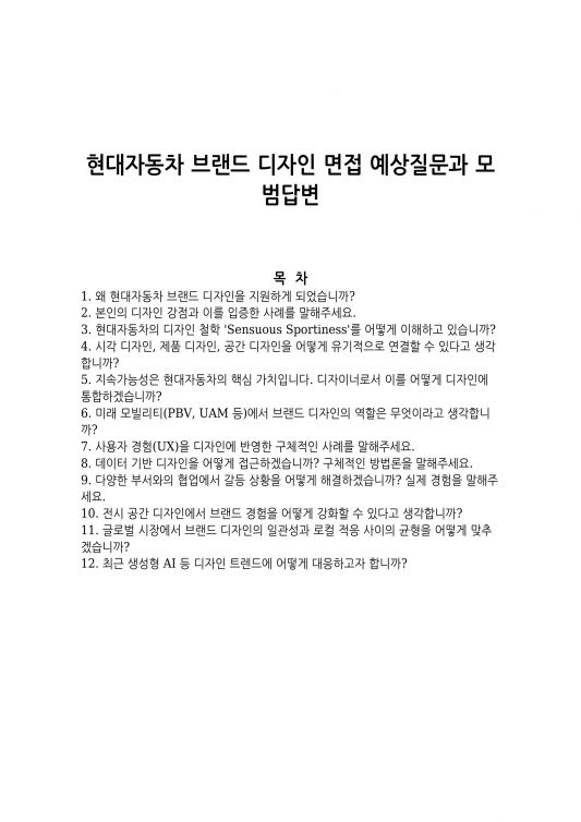 현대자동차 브랜드 디자인 면접 예상질문과 모범답변