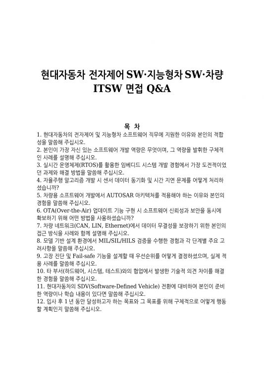현대자동차 전자제어SW·지능형차SW·차량ITSW 면접 Q&A
