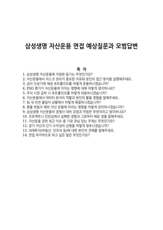 삼성생명 자산운용 면접 예상질문과 모범답변