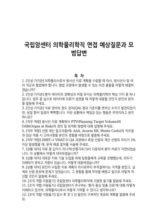 국립암센터 의학물리학직 면접 예상질문과 모범답변