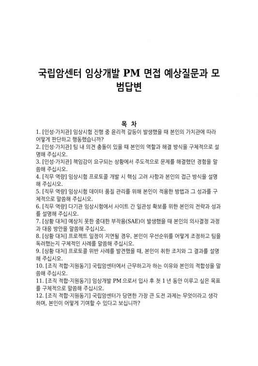 국립암센터 임상개발 PM 면접 예상질문과 모범답변