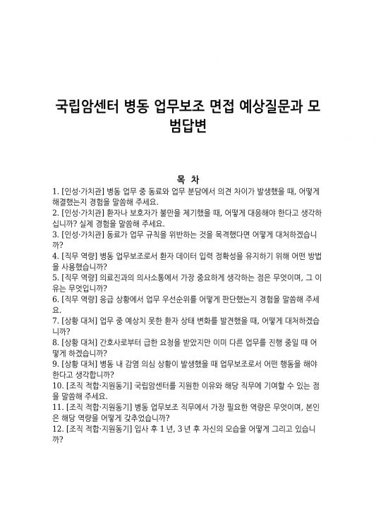 국립암센터 병동 업무보조 면접 예상질문과 모범답변