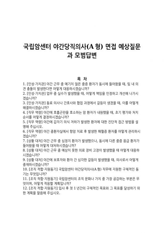국립암센터 야간당직의사(A형) 면접 예상질문과 모범답변