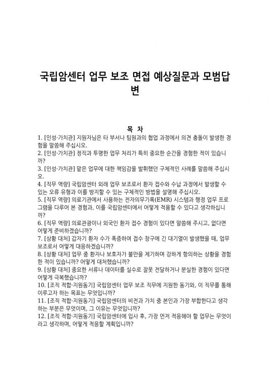 국립암센터 업무 보조 면접 예상질문과 모범답변