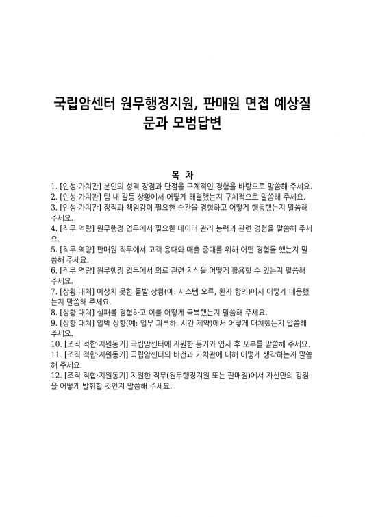 국립암센터 원무행정지원, 판매원 면접 예상질문과 모범답변
