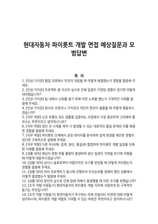 현대자동차 파이롯트 개발 면접 예상질문과 모범답변