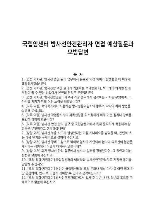 국립암센터 방사선안전관리자 면접 예상질문과 모범답변