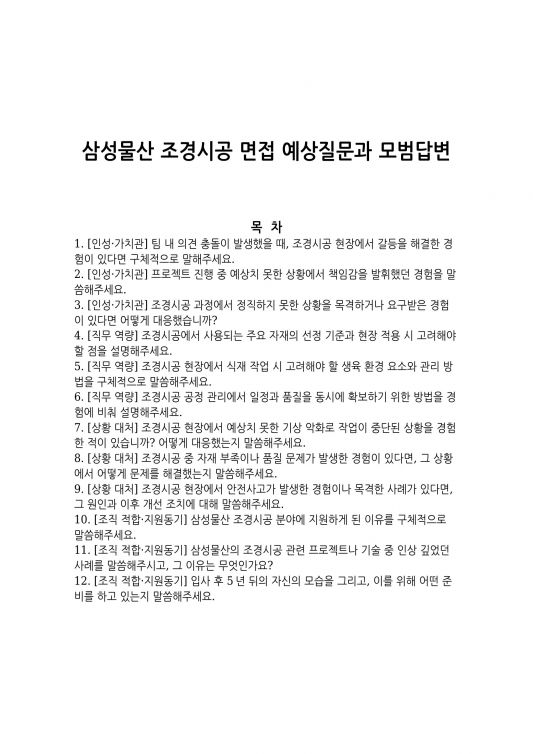 삼성물산 조경시공 면접 예상질문과 모범답변