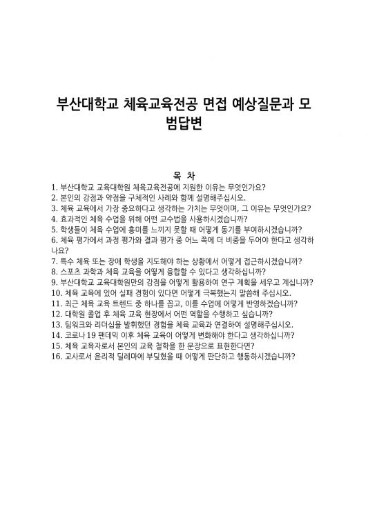부산대학교 체육교육전공 면접 예상질문과 모범답변