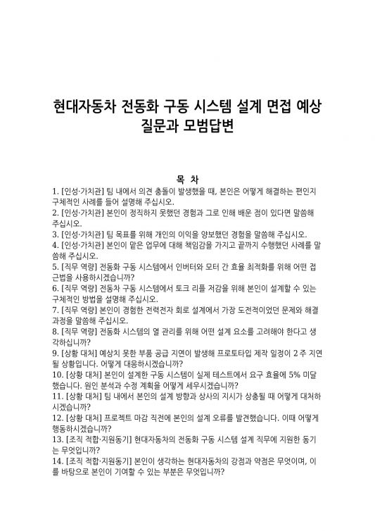 현대자동차 전동화 구동 시스템 설계 면접 예상질문과 모범답변