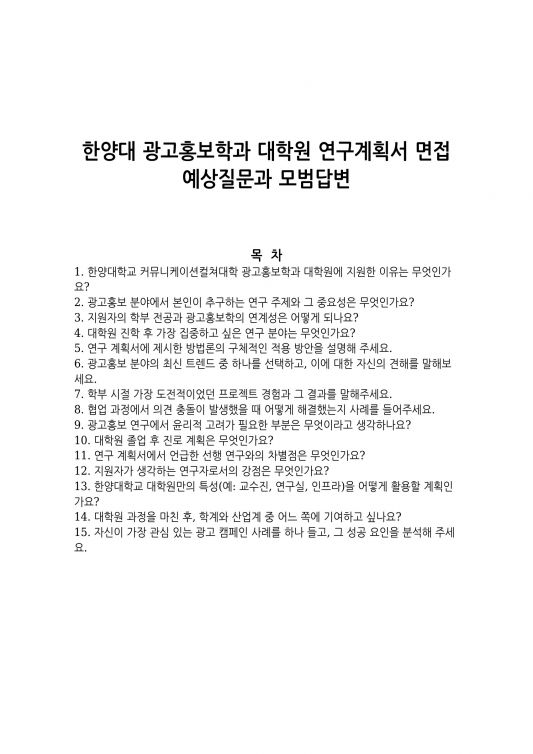 한양대 광고홍보학과 대학원 연구계획서 면접 예상질문과 모범답변