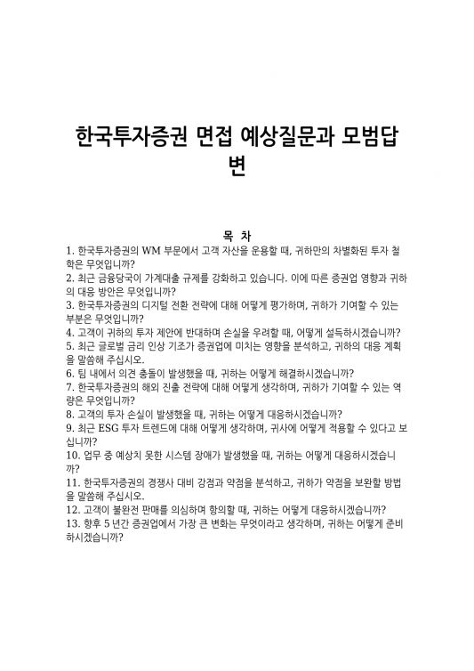한국투자증권 면접 예상질문과 모범답변