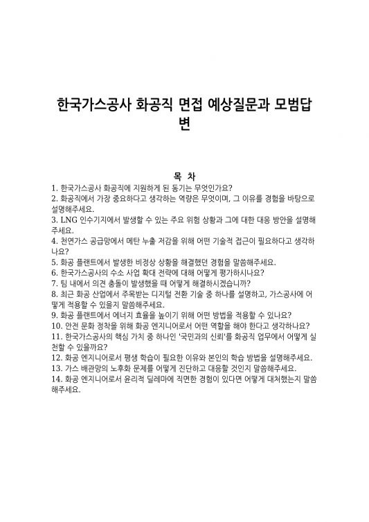 한국가스공사 화공직 면접 예상질문과 모범답변