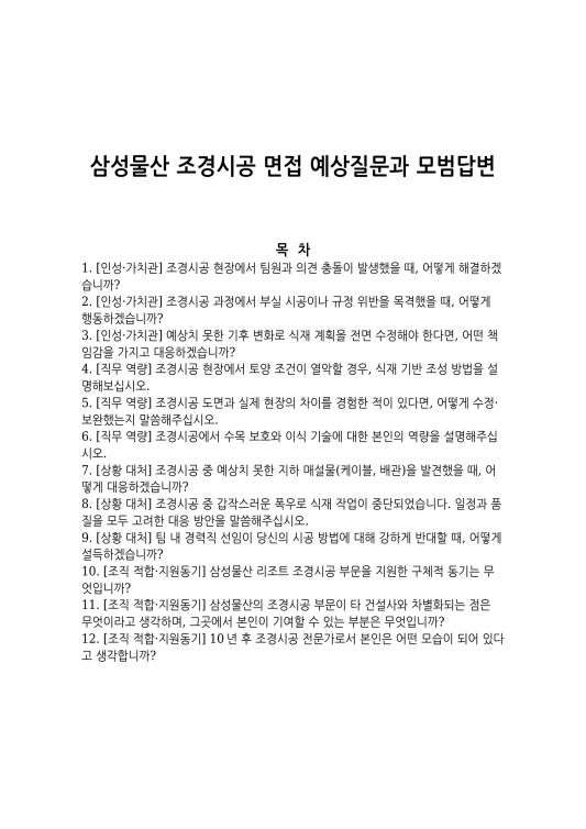 삼성물산 조경시공 면접 예상질문과 모범답변