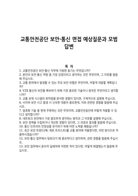 교통안전공단 보안·통신 면접 예상질문과 모범답변