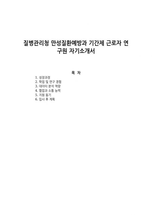 질병관리청 만성질환예방과 기간제 근로자 연구원 자기소개서