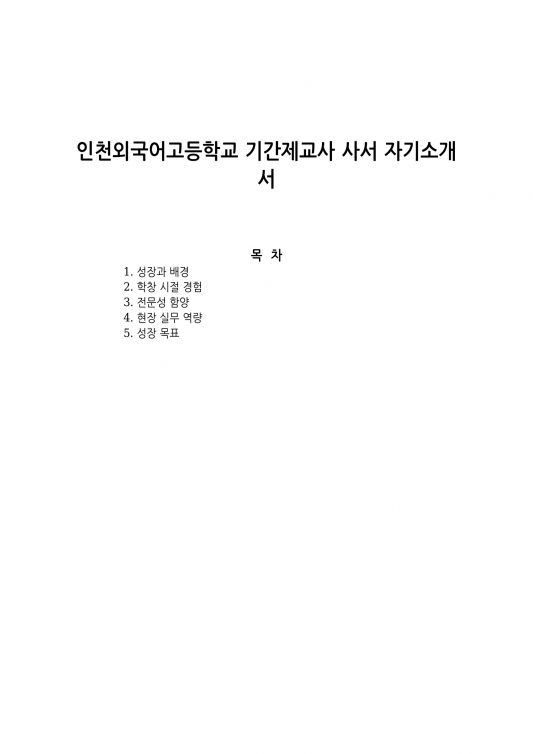 인천외국어고등학교 기간제교사 사서 자기소개서