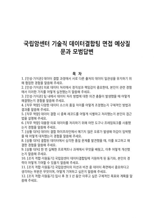 국립암센터 기술직 데이터결합팀 면접 예상질문과 모범답변