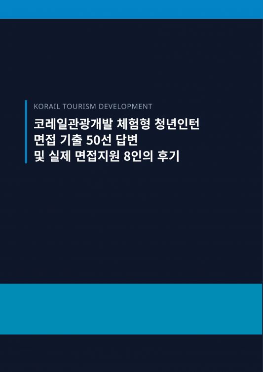 코레일관광개발 체험형 청년인턴 면접후기기출 50선 답변 8인의 실제후기