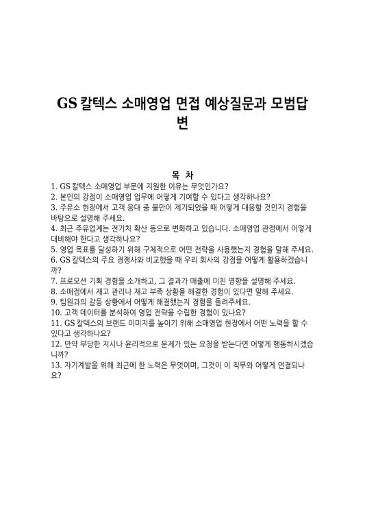 GS칼텍스 소매영업 면접 예상질문과 모범답변